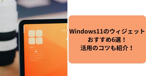 Windows11のウィジェットおすすめ6選！活用のコツも紹介！ Pc And Itトラブル解決センター│むー速