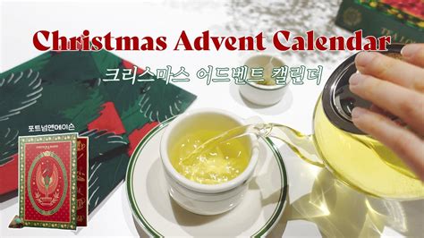 포트넘앤메이슨 크리스마스 어드벤트 캘린더2021🎄 Youtube