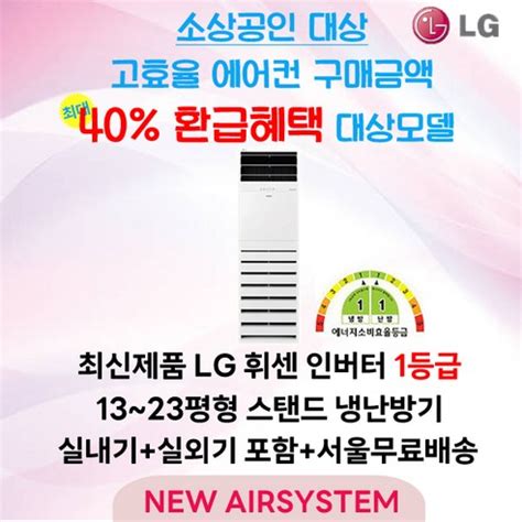 소상공인 지원대상 LG휘센 인버터 등급 스탠드 냉난방기 평 평 평 평 냉난방 냉온풍기 업소용 상업용 사무용 PNW PT SR Best Top