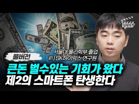 큰돈 벌 수 있는 기회가 왔다 제2의 스마트폰 탄생한다 정인성 작가 풀버전