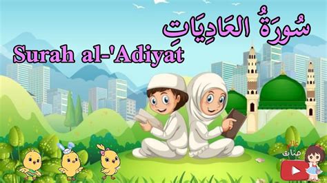 سورة العاديات للأطفال لتعلم القرآن الكريم باللفظ الصحيح مع أحكام