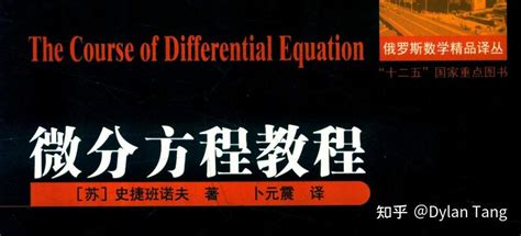 微分方程参考书目 知乎