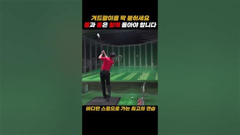 팔을 몸에 붙여야 몸통스윙이 됩니다 Arms And Body Together 몸통스윙 바디턴 힙턴 Youtube