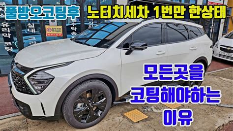신차 풀방오코팅 후 노터치세차 1번만한 상태 관리세차방법 1012번째 영상 Youtube