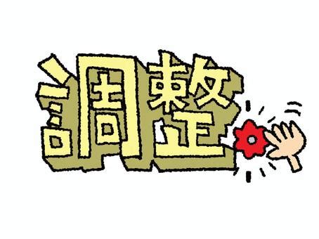 調整イラスト｜無料イラスト・フリー素材なら「イラストac」