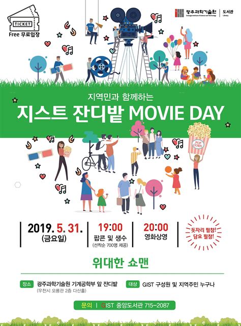 gist 광주과학기술원 여름밤 같이 영화 볼래요 지스트 잔디밭 movie day