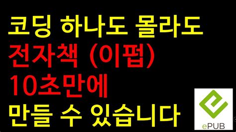전자책 이펍e Pub 2분만에 만들 수 있습니다 Ft 목차 생성 개꿀팁 Youtube