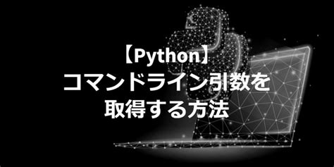 Pythonコマンドライン引数を取得する方法