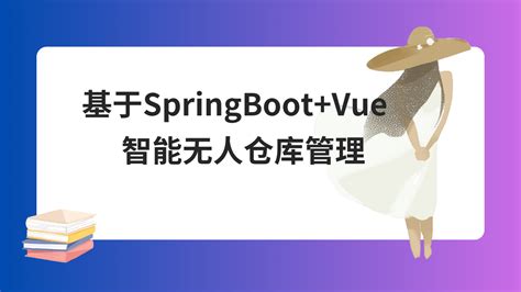 基于spring Boot智能无人仓库管理 项目商店