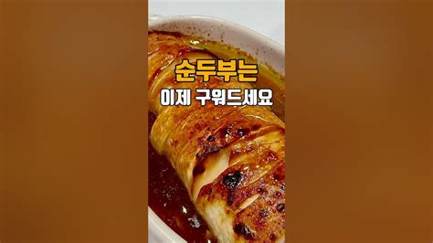 이제 순두부는 구워드세요 🔴저장필수🔴 순두부요리 순두부구이 순두부 마놉레시피 두부요리 집밥 초간단레시피 Youtube