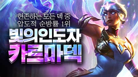 【롤토체스 강의】지금 티어 올리기 가장 좋은덱 초보가 따라하기 제일 쉬운 빛의인도자 카르마덱 핵심공략 롤토체스 시즌5 1티어 챌린저 구루루 초보자 강의 가렌 모데카이저