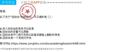 以下关于“回收站”的叙述中，不正确的是（） 计算机等级考试 总题库