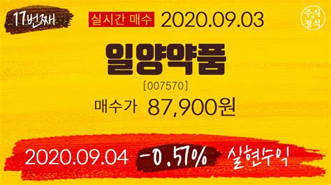 일양약품 057 실전매매 전체공개 입주식no 정석 멤버 중기투자 공유종목 주식 시세판에서 자유롭고 여유로운