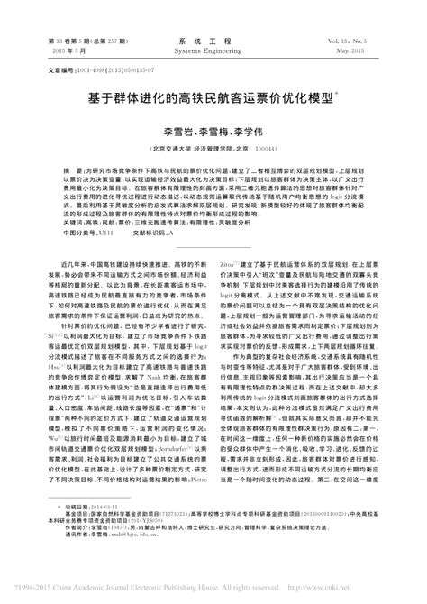 Pdf Fare Optimization Model Of High Sped Rail And Civil Aviation Based On Group Evolution