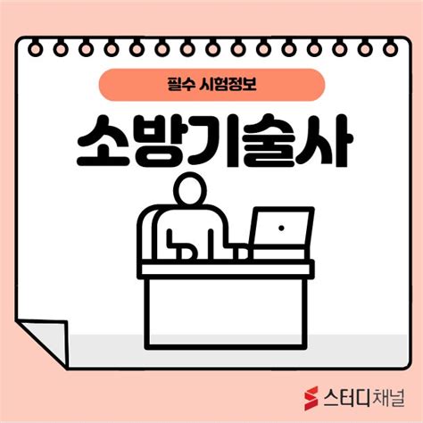소방시설관리사 소방기술사 시험과목과 합격률 응시자격 조건의 차이점 네이버 블로그 소방시설관리사 소방기술사 시험과목과 합격률 응시자격 조건의 차이점 네이버 블로그