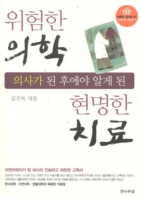 의사가 된 후에야 알게 된위험한 의학 현명한 치료