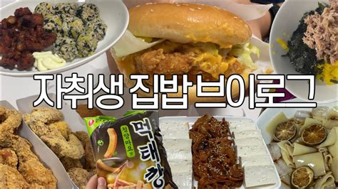 자취생 집밥 브이로그 요리하는자취생히모카와우동두부김치쌈무만들기닭발주먹밥 Youtube