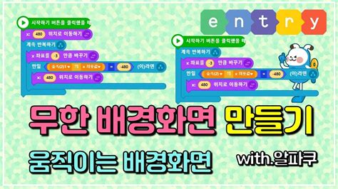 엔트리 게임 만들기 04무한 배경화면 만들기 움직이는 배경화면 만들기 Youtube