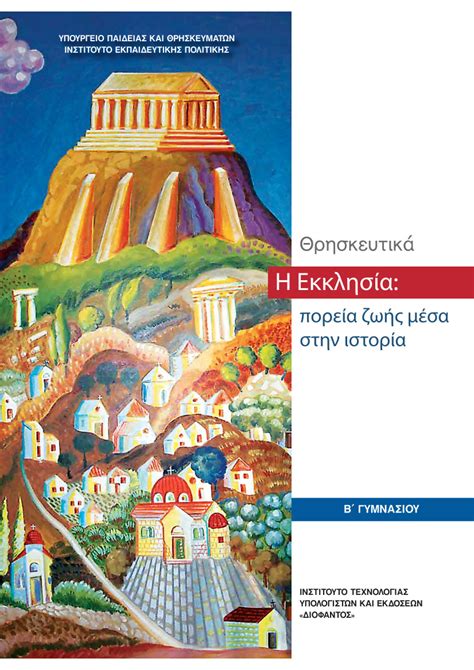 ΘΡΗΣΚΕΥΤΙΚΑ Β ΓΥΜΝΑΣΙΟΥ Kanatas Gr