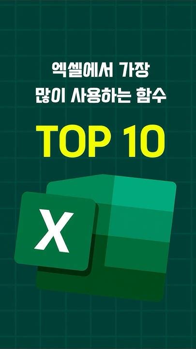 엑셀tip 엑셀에서 가장 많이 사용하는 함수 Top 10 Youtube