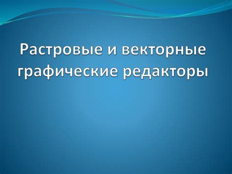 Растровые и векторные графические редакторы презентация онлайн