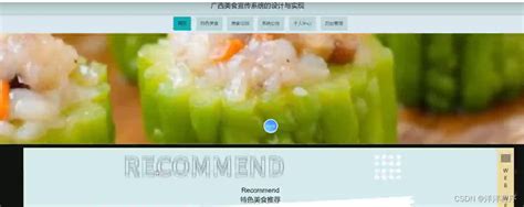 java php node js python广西美食宣传系统的设计与实现【2024年毕设】 桂林美食网页设计代码 csdn博客