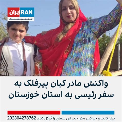 واکنش مادر کیان پیرفلک به سفر رئیسی به استان خوزستان