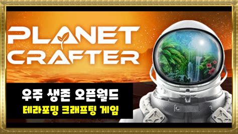플래닛 크래프터 오픈월드 우주 크래프팅 게임 Steam한국어지원 Youtube