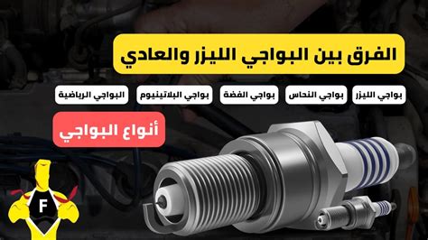 الفرق بين البواجي الليزر والعادي أنواع بواجي السيارة البواجي