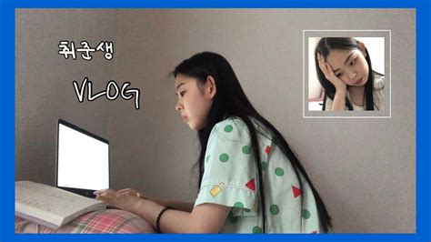 Vlog 취준생 브이로그 서울만 올라오면 취업 될 줄 알았는데😭 서울에서 본격적인 취업 준비 취준생 취업 준비