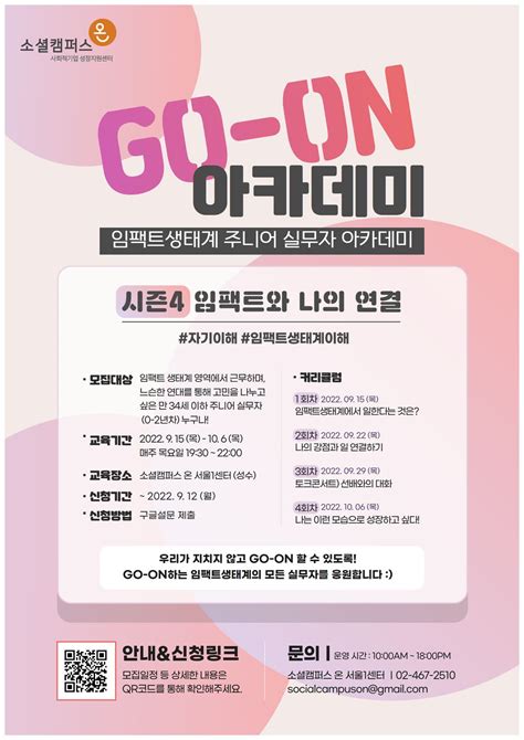 Go On 임팩트생태계 실무자 아카데미 시즌4 사회적기업 성장지원센터 소셜캠퍼스 온 서울1센터