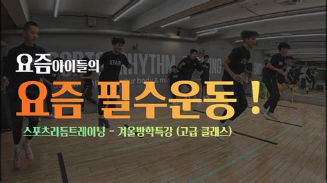 요즘 아이들의 필수 운동 스포츠리듬트레이닝 고급반 Youtube 요즘 아이들의 필수 운동 스포츠리듬트레이닝 고급반 Youtube