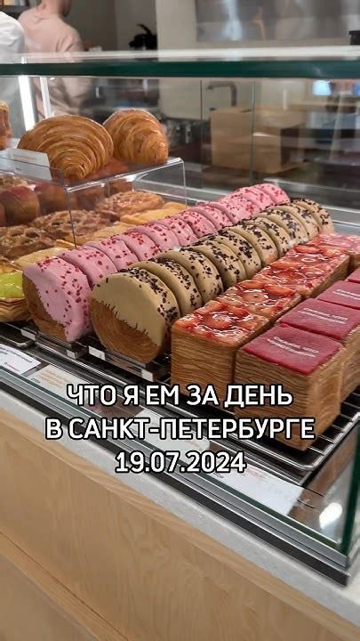 ЧТО Я ЕМ ЗА ДЕНЬ В ПИТЕРЕ#еда#чтояемзадень#влог#отпуск#рекомендации#рек ...