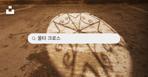 몰타 십자가 사진 Unsplash에서 무료 이미지 다운로드