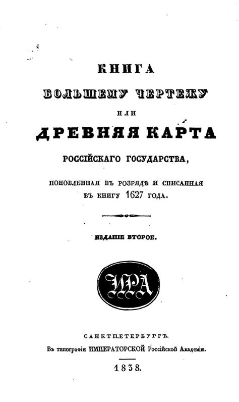 Книга Большому чертежу, или Древняя карта Российского государства ...