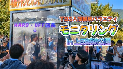 【モニタリング】tbs人間観察バラエティ 透明カラオケボックス In上田城跡公園 誘惑 Glay 信州 長野 上田城跡公園 長野県