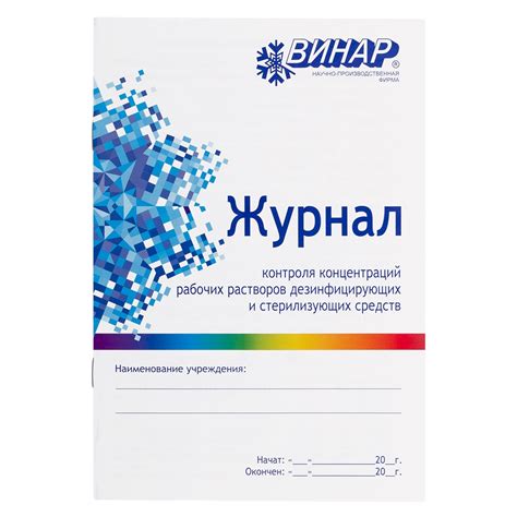 Журнал контроля концентр.раб.р-ров дезсредств — ДельтаМед