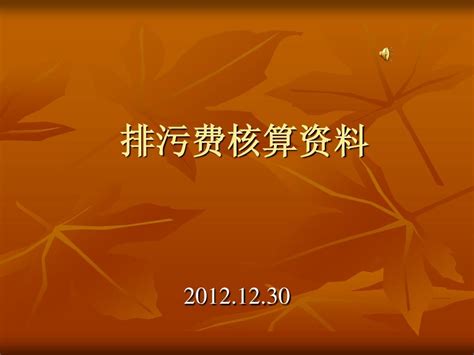 排污费核算幻灯片word文档在线阅读与下载无忧文档