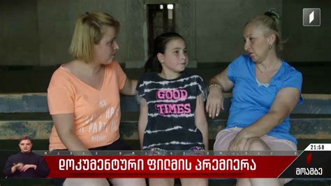 დოკუმენტური ფილმის პრემიერა 1tv