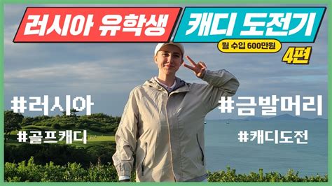 금발머리 유학생의 월 수입 600만원 캐디 도전기 4편 카트연습 멘트하기 그린수업 캐디교육 Golf 골프 골프캐디 러시아 금발 캐디 Youtube