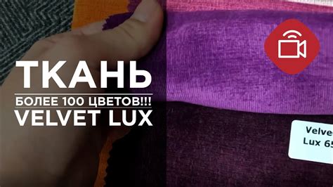 Ткань "VELVET-LUX" - YouTube