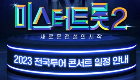 미스터트롯2 전국 투어 콘서트 일정 예매하기 우승자 안성훈 엄마꽃