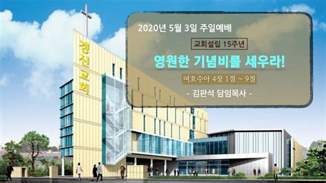 20200503 경신교회 주일 설교 Youtube