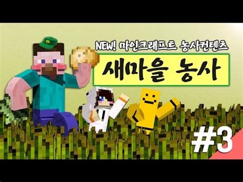 양띵 New 마인크래프트 농사컨텐츠 양띵의 새마을 농사 3편 완결 마인크래프트 동영상 Dailymotion