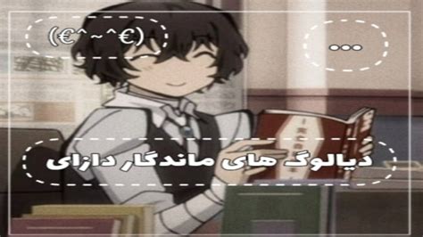 دیالوگ های ماندگار دازای اوسامو