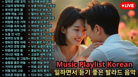 Playlist 발라드노래모음 감미로운 발라드 조용한 발라드 모음 카페에서 듣기 좋은 노래 분위기 있는 음악 잠잘때 듣는 음악 🎵 Youtube