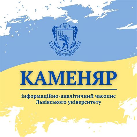 Каменяр Інформаційно-аналітичний часопис | Lviv