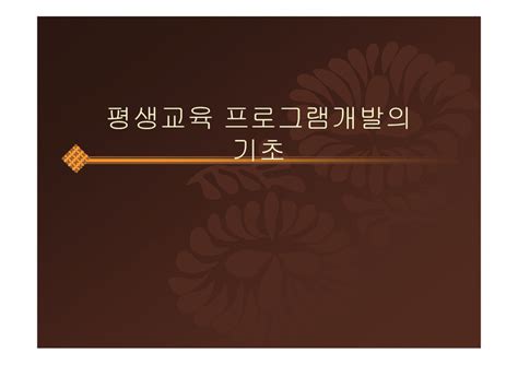 평생교육 프로그램개발의 기초 인문 교육