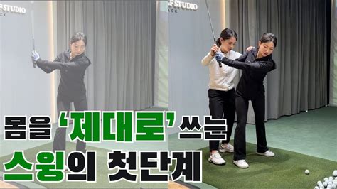 하프스윙 몸 쓰는 방법 상체 회전 골린이 레슨영상 Youtube