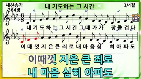 찬송가 364장 내 기도하는 그 시간 Youtube